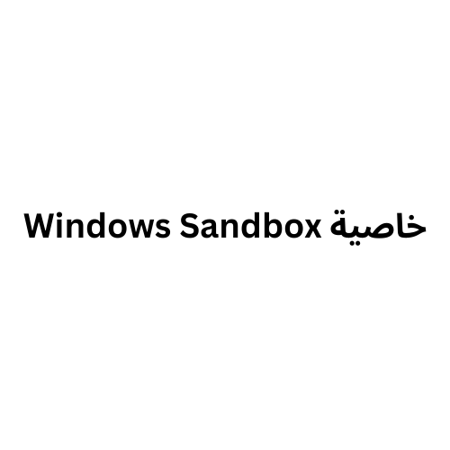 خاصية Windows Sandbox - INFOOIT
