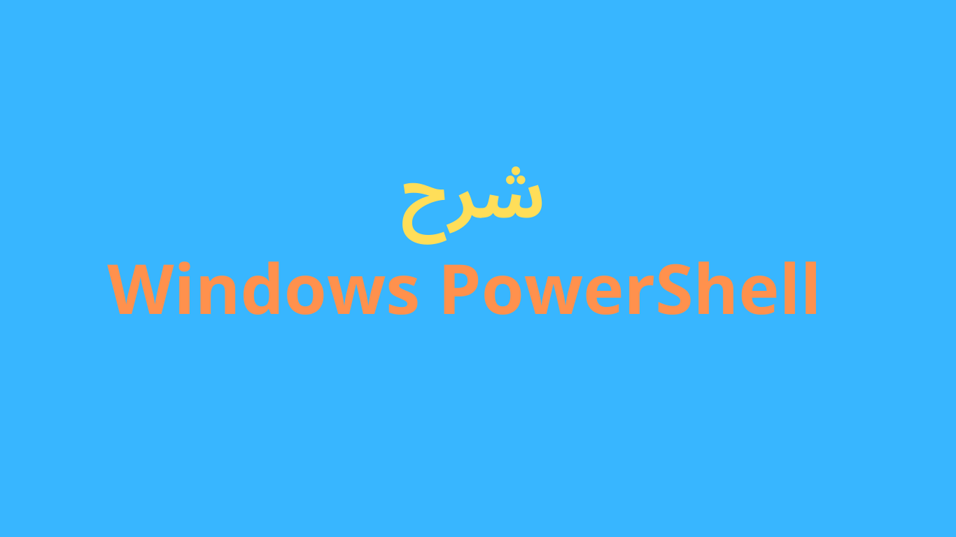 شرح Windows PowerShell - INFOOIT